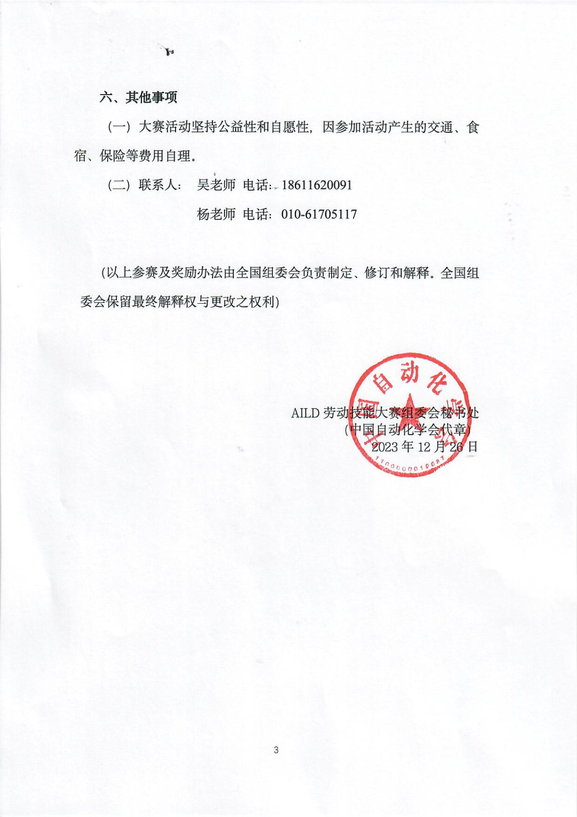 【重要通知】关于举办2023-2024学年AILD劳动技能大赛的通知 - 文件 - 全国青少年劳动技能与智能设计大赛